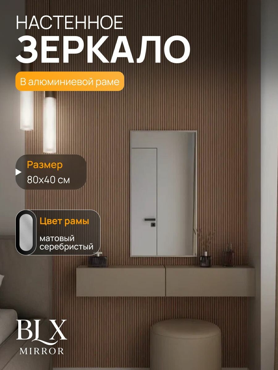 Зеркало настенное 80х40 см. BLX MIRROR в ванную в алюминиевой раме, Серебро