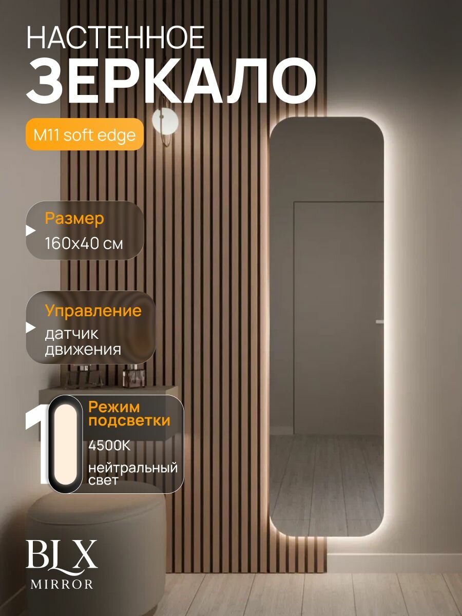 Зеркало настенное 160х40 см. мягкий квадрат BLX MIRROR с подсветкой нейтральный свет 4500К