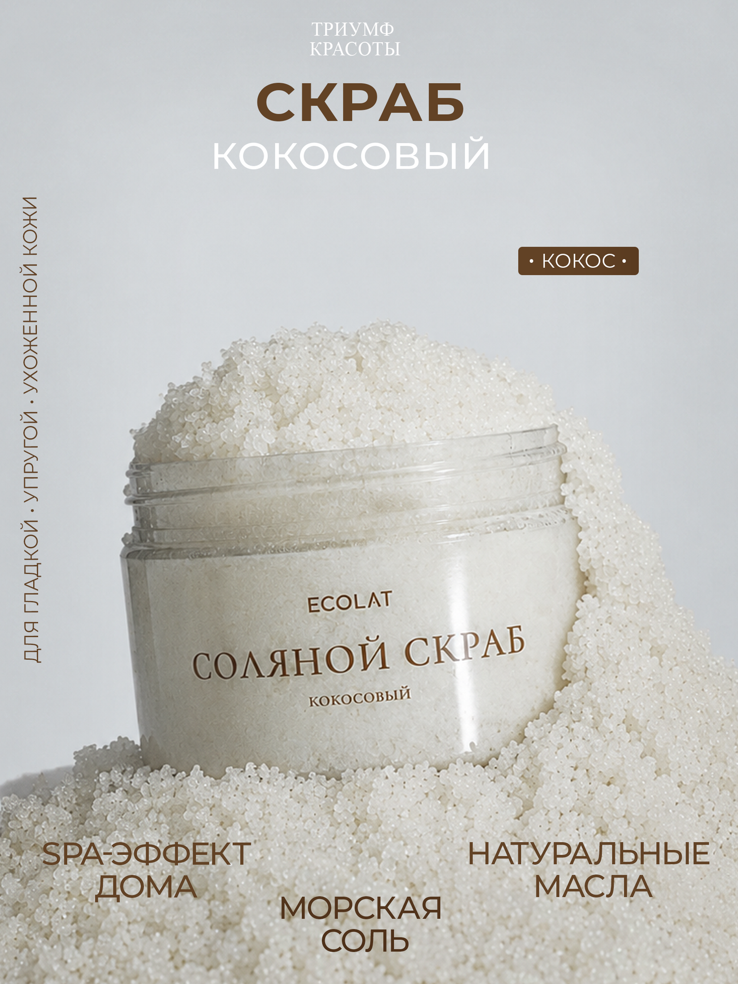 Скраб для тела " Кокос", антицеллюлитный, соляной, Триумф Красоты, 350 мл