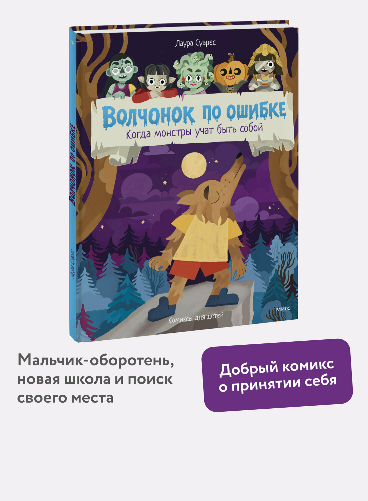 Лаура Суарес. Волчонок по ошибке. Когда монстры учат быть собой