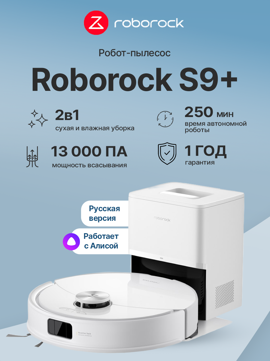 Робот-пылесос Roborock S9+ белый (S9P02-02)