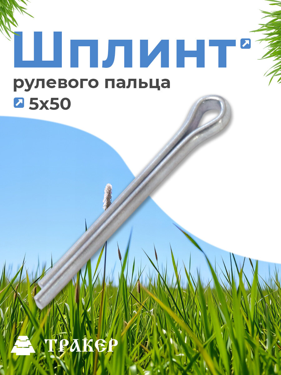 Шплинт 5х50 рулевого пальца