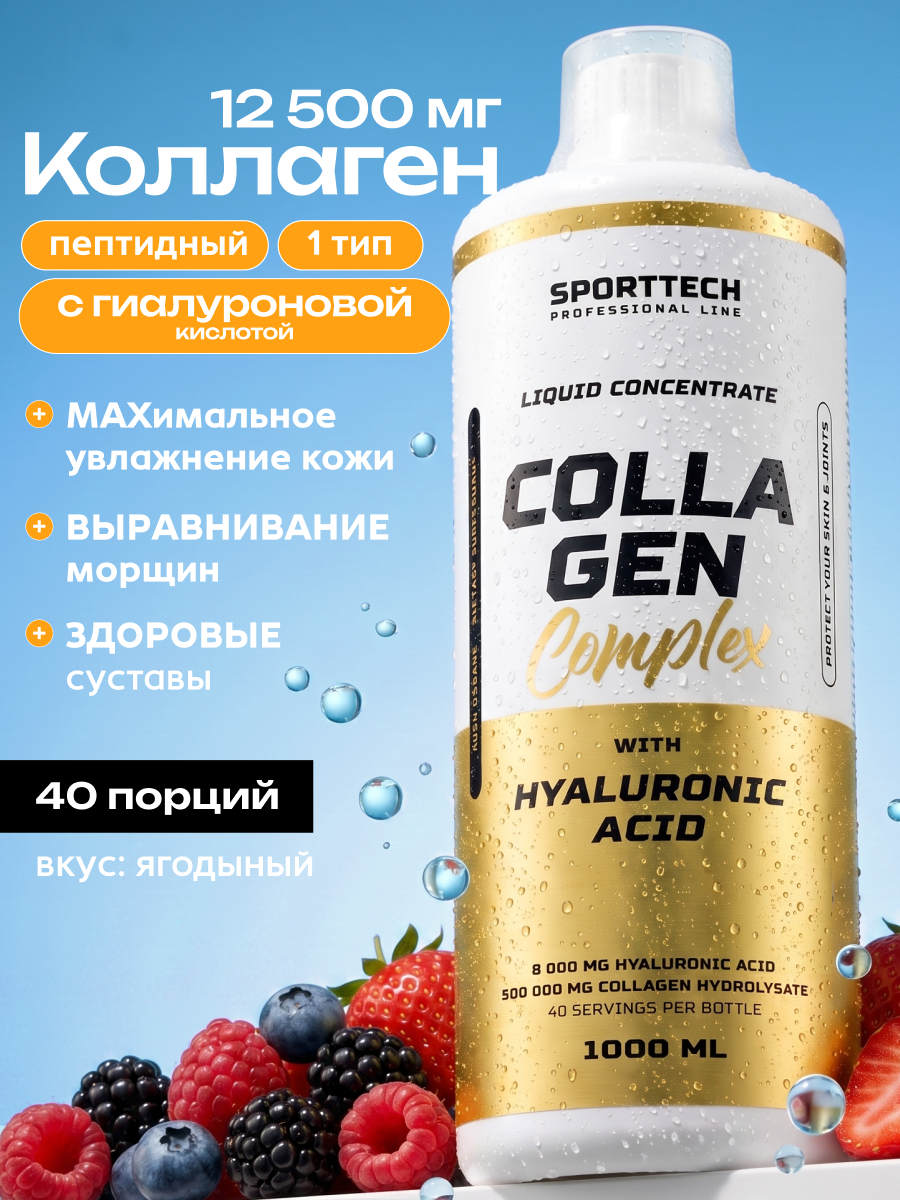 Коллаген пептидный 12500 мг с Гиалуроновой кислотой SPORTTECH, вкус ягодный, 1000мл, красота, кожа, волосы. ногти, суставы