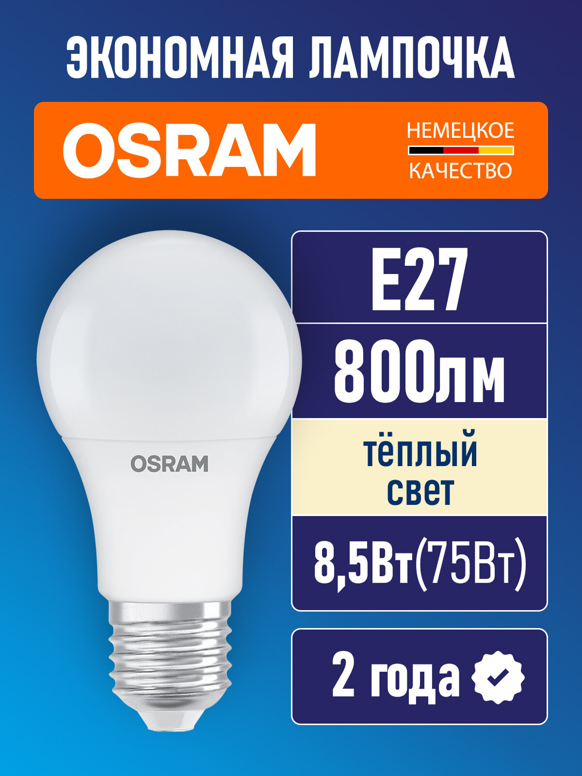 Лампочка светодиодная E27 OSRAM LED Base A 800лм 8.5Вт замена 75Вт 3000К теплый свет матовая