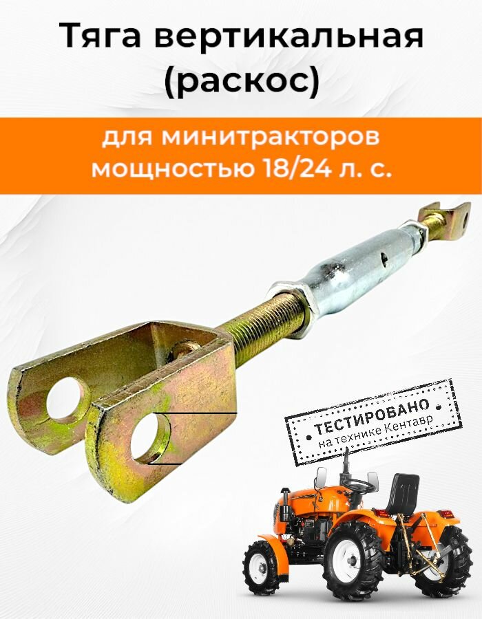Тяга вертикальная (раскос) регулировочная для минитрактора