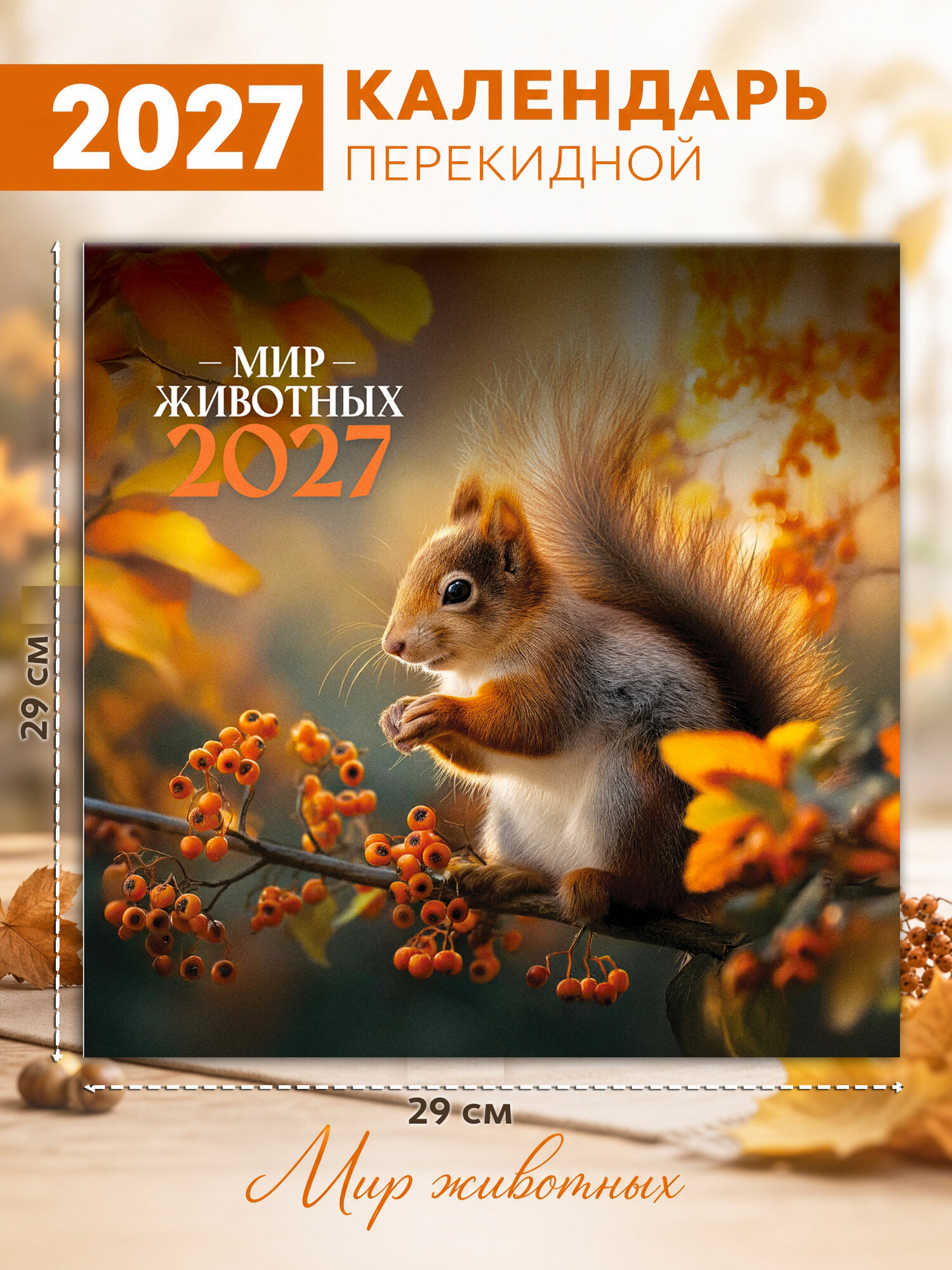 BG Календарь настенный "Мир животных" 29х29 см