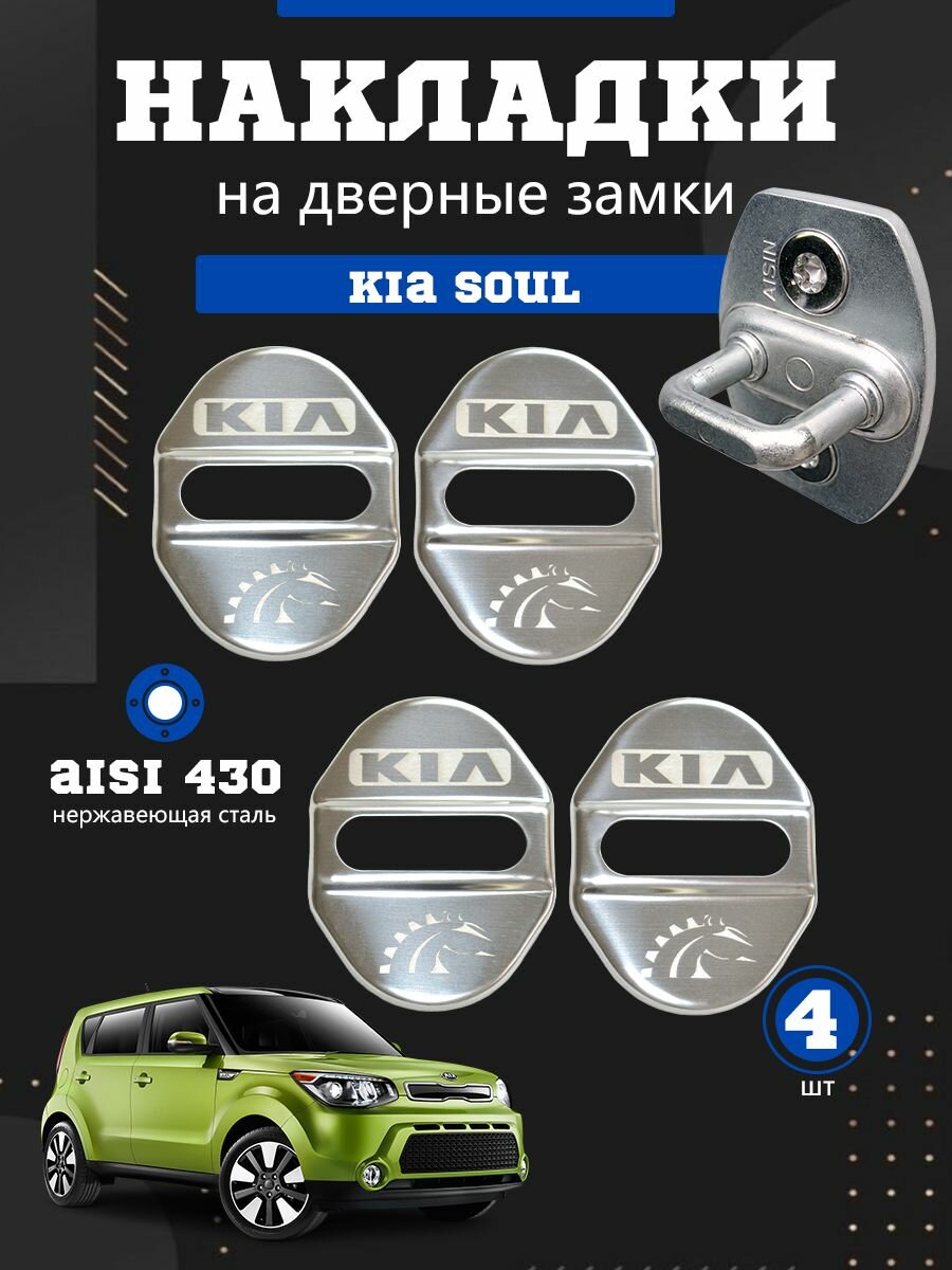 Нaклaдки на петли замков дверей для иа Соул / Kia Soul (2008-2026)