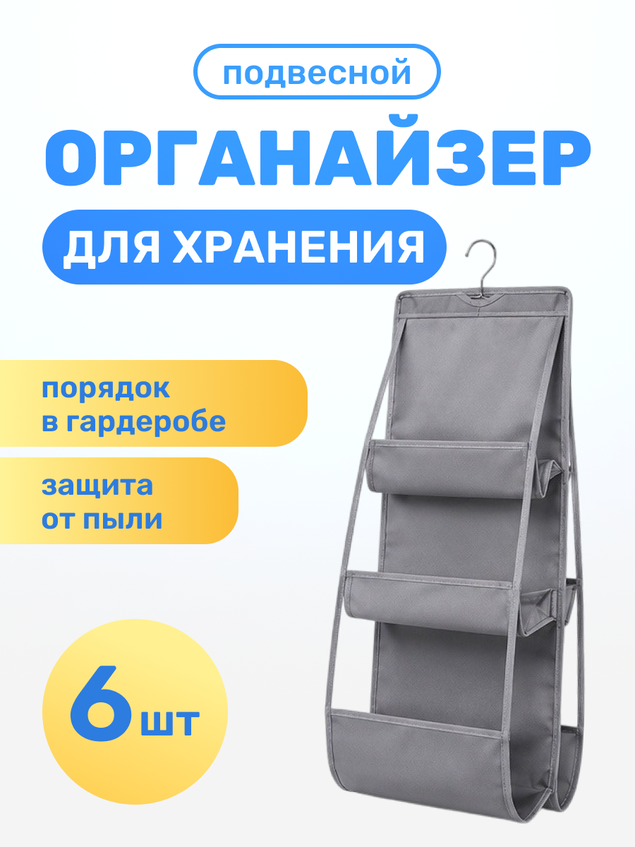 Органайзер двусторонний подвесной для хранения вещей и сумок в шкаф, 6 секций, серый