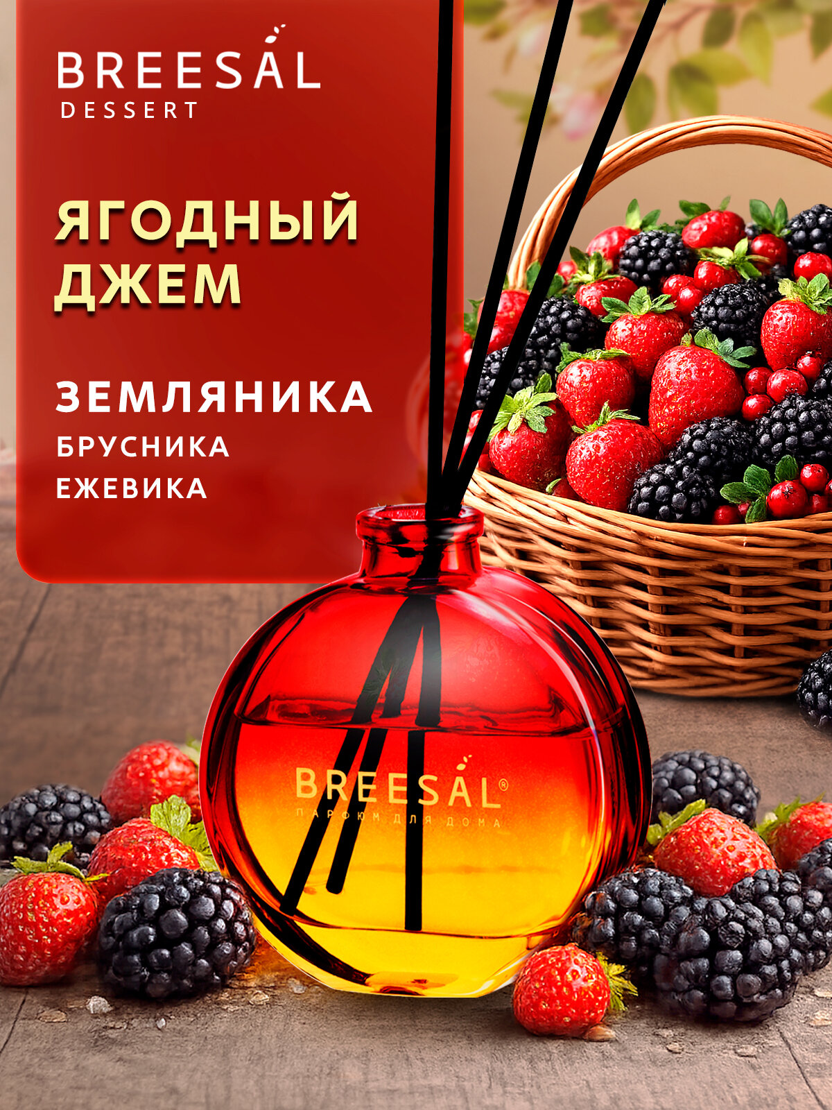 Диффузор для дома с палочками Breesal Dessert Ягодный джем, 70 мл
