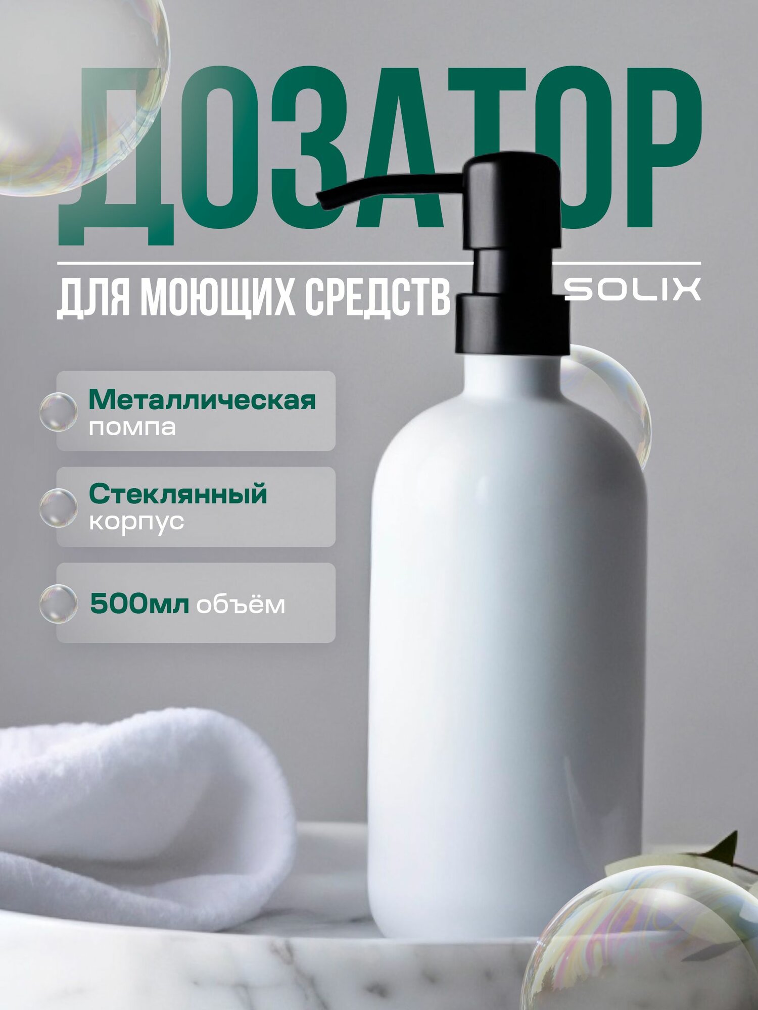 Дозатор для жидкого мыла SOLIX, белый стеклянный дозатор для мыла, 1шт