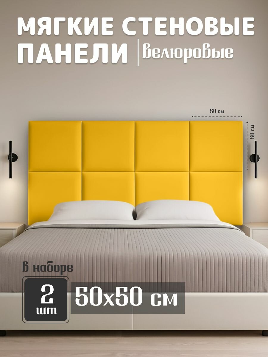 Мягкая стеновая панель 50х50 см, 2 шт, велюр, изголовье кровати