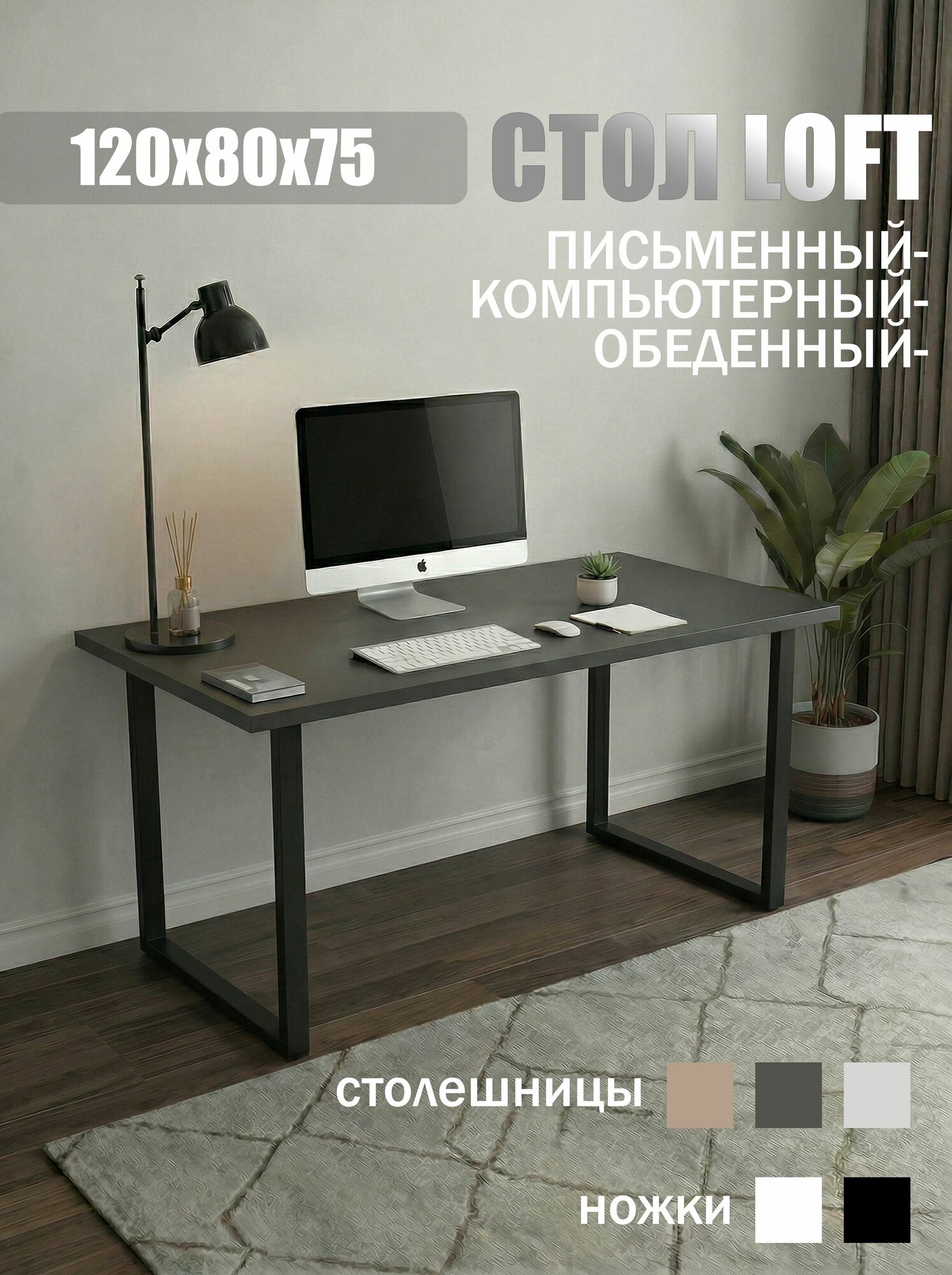 Стол письменный, компьютерный в стиле Лофт, Графит 120х80х75
