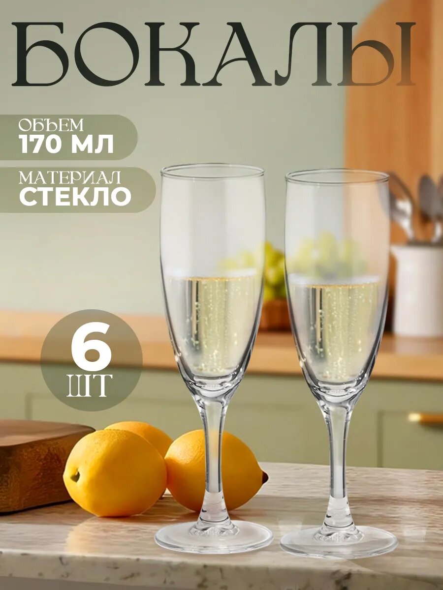 Бокалы для шампанского Luminarc «Французский ресторанчик» 6 шт, 170 мл, h=18,5 см