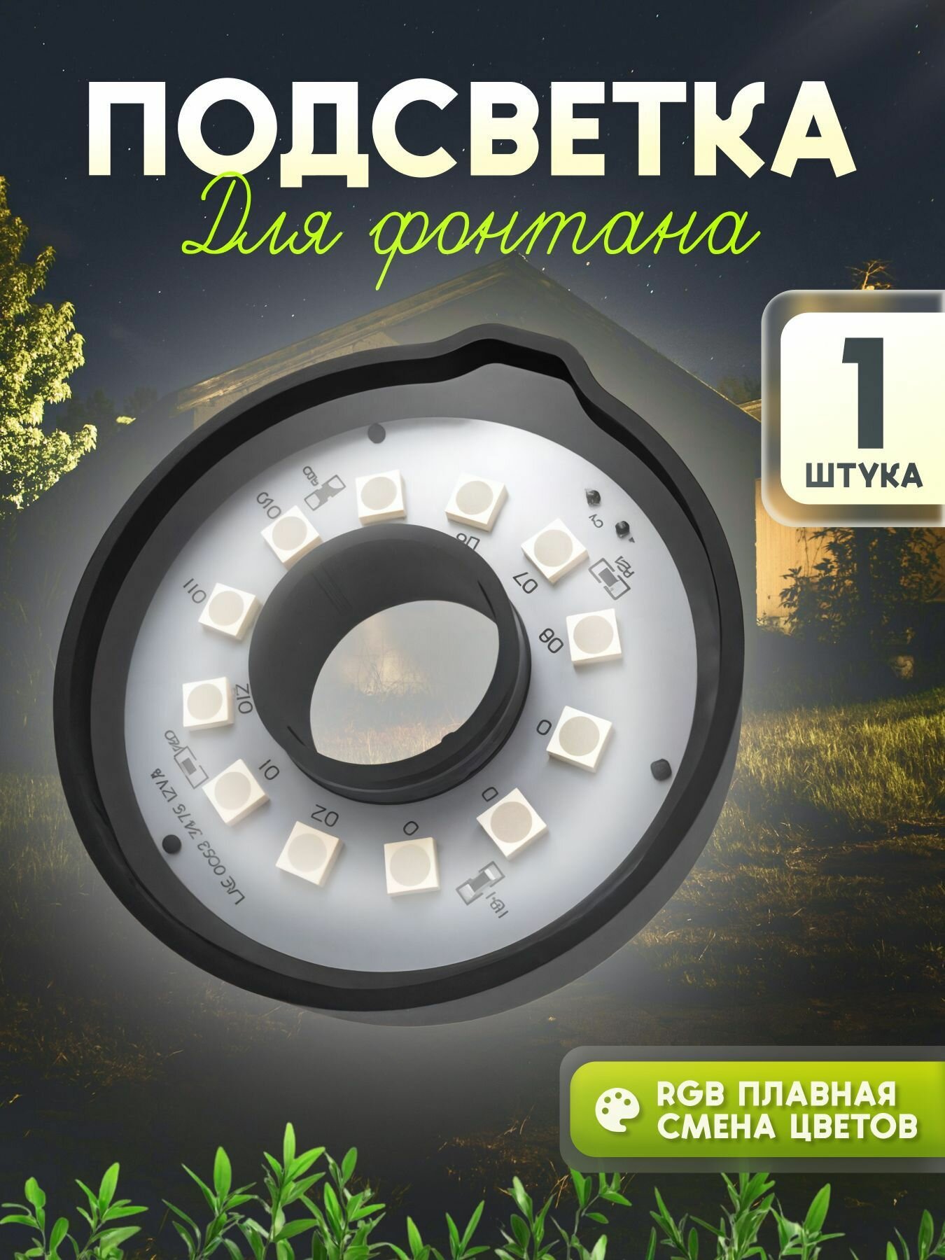 Светильник разноцветный для фонтана и пруда CED 105RGB SunSun
