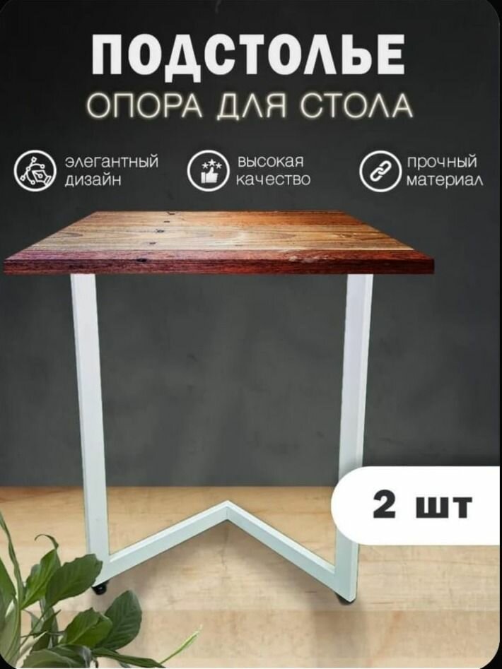 Подстолье для стола 55х70 см белый 2 шт, опора мебельная, ножки регулируемые металлические в стиле лофт