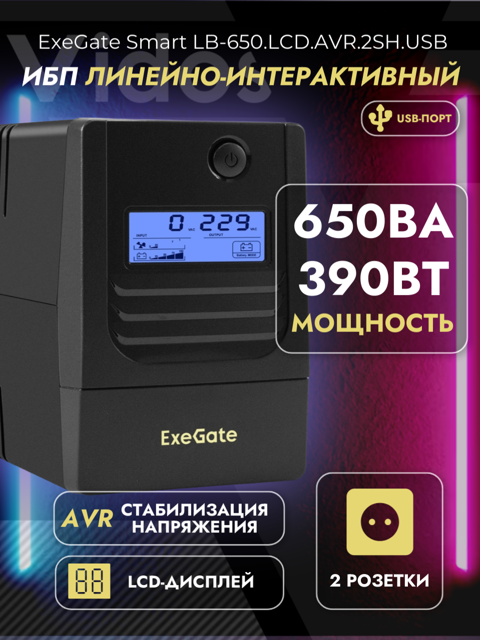 ИБП Источник бесперебойного питания Exegate Smart LB-650. LCD. AVR.2SH. USB 390 Вт, Линейно-интерактивный