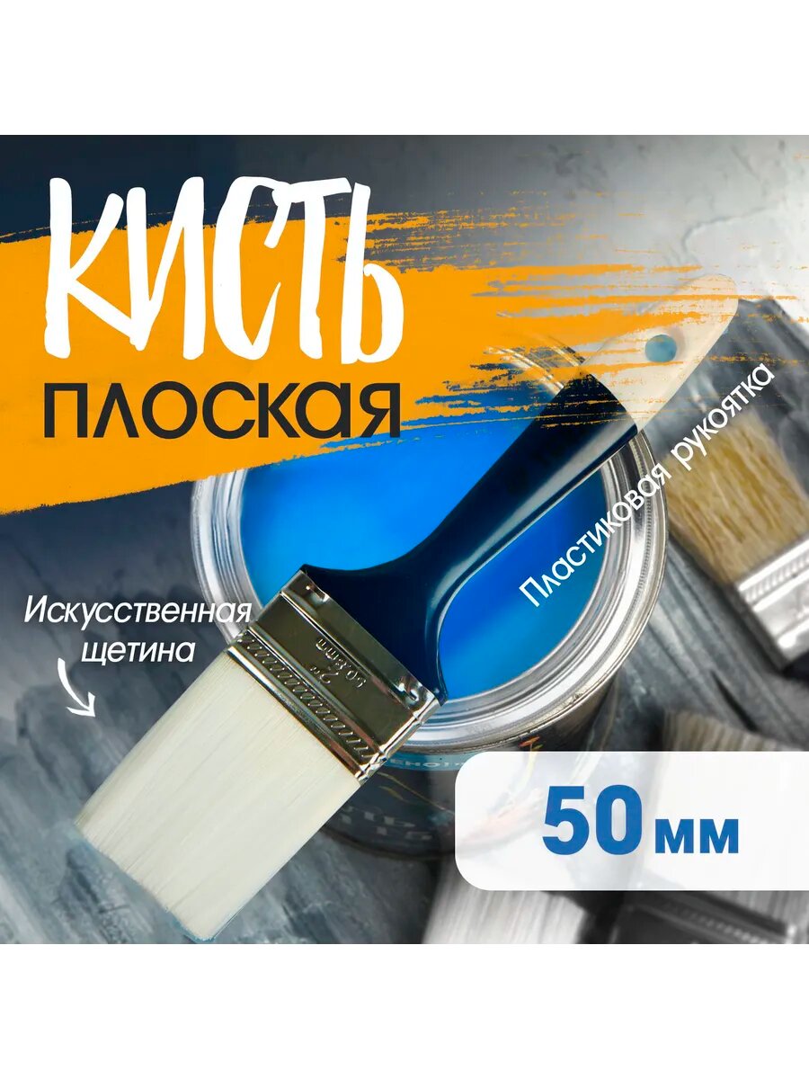 Кисть плоская малярная 50 мм
