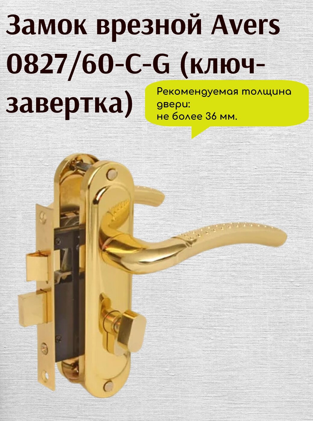 Замок врезной Avers 0827/60-C-G (ключ-завертка)