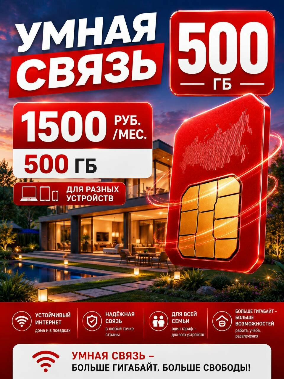 Красная сим карта 500 ГБ интернет на все тариф для роутера, модема, видеонаблюдения 1500р/мес