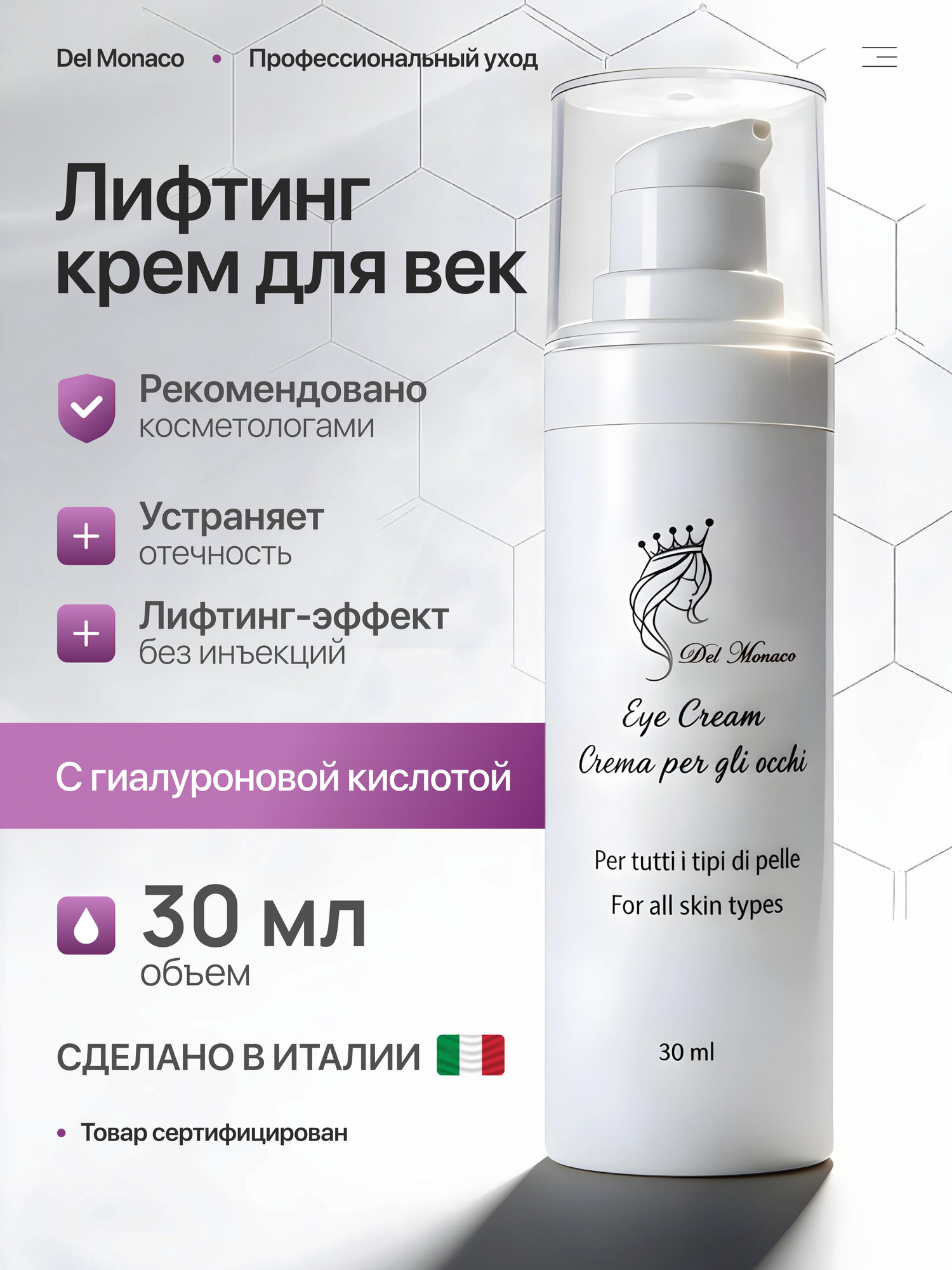 Del Monaco крем для век с лифтинг эффектом, от морщин, от отеков и темных кругов, 30 мл