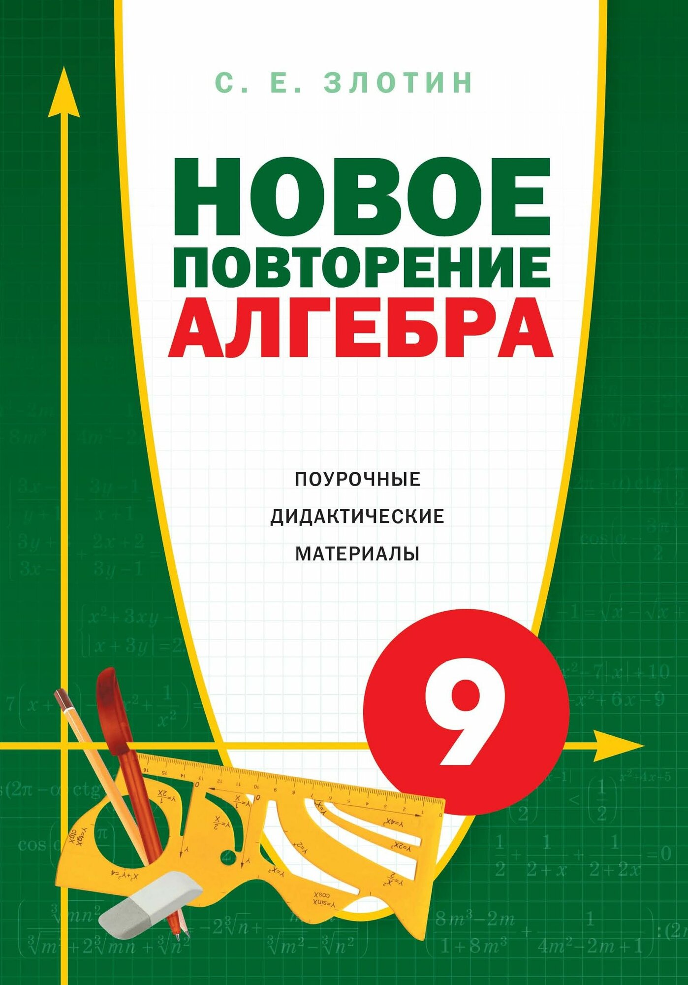 С. Е. Злотин. Алгебра. Новое повторение. Поурочные дидактические материалы. 9 класс