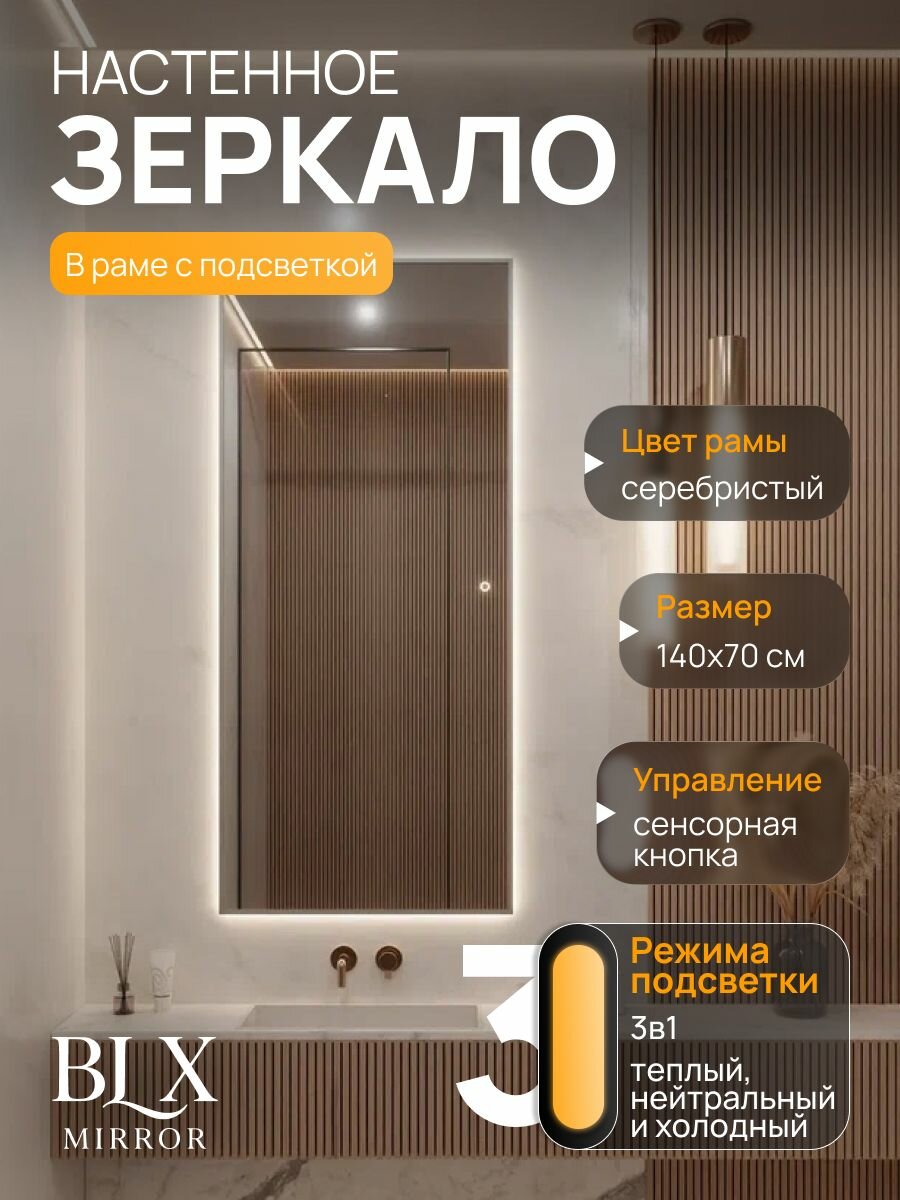 Зеркало настенное 140х70 см. BLX MIRROR с подсветкой сенсорное в алюминиевой раме, Серебро