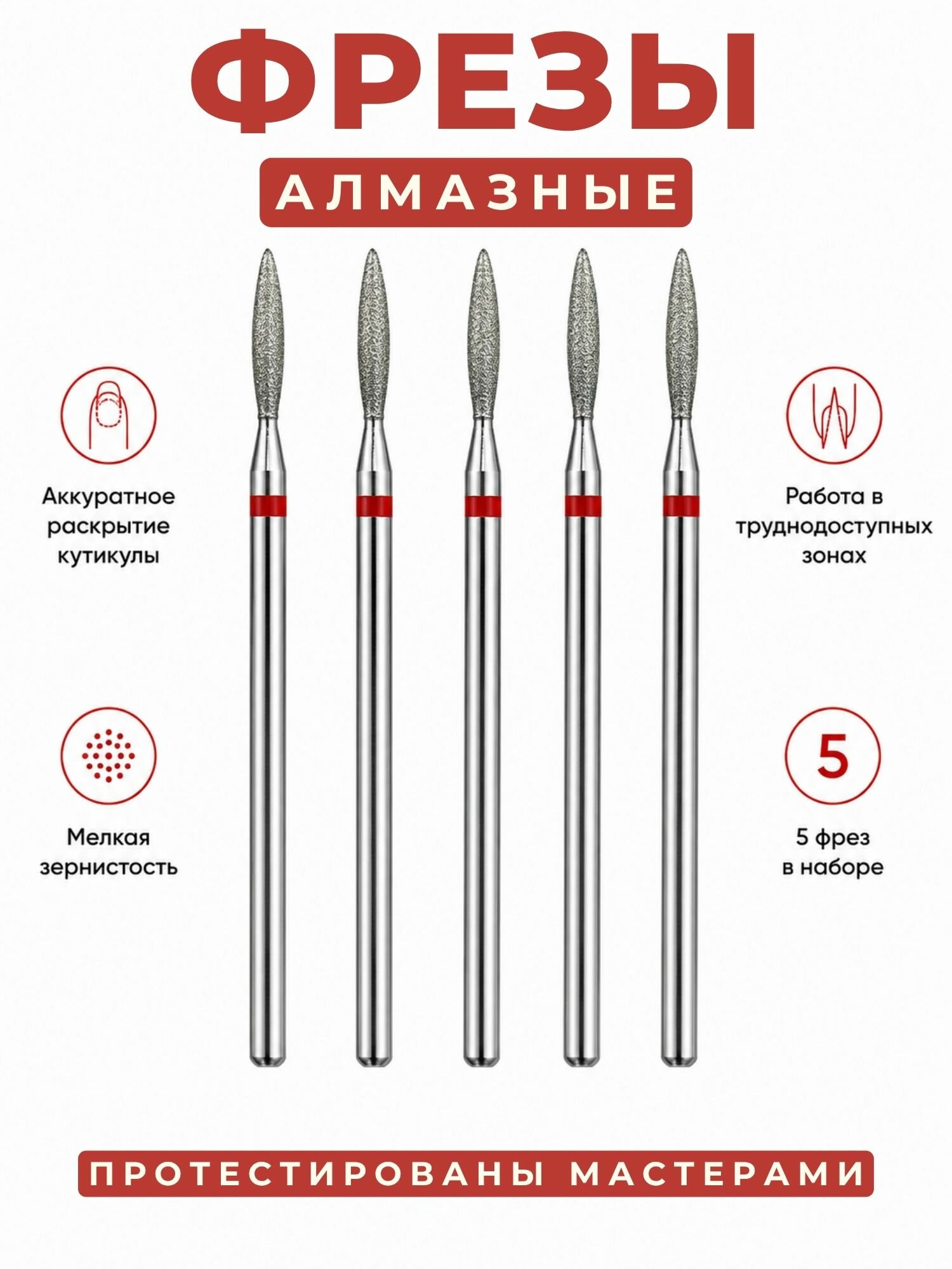 Набор фрез алмазных «Пламя» красная 5 шт Zoo Nail Art 1891 ⌀2×9.1 мм мелкая зернистость