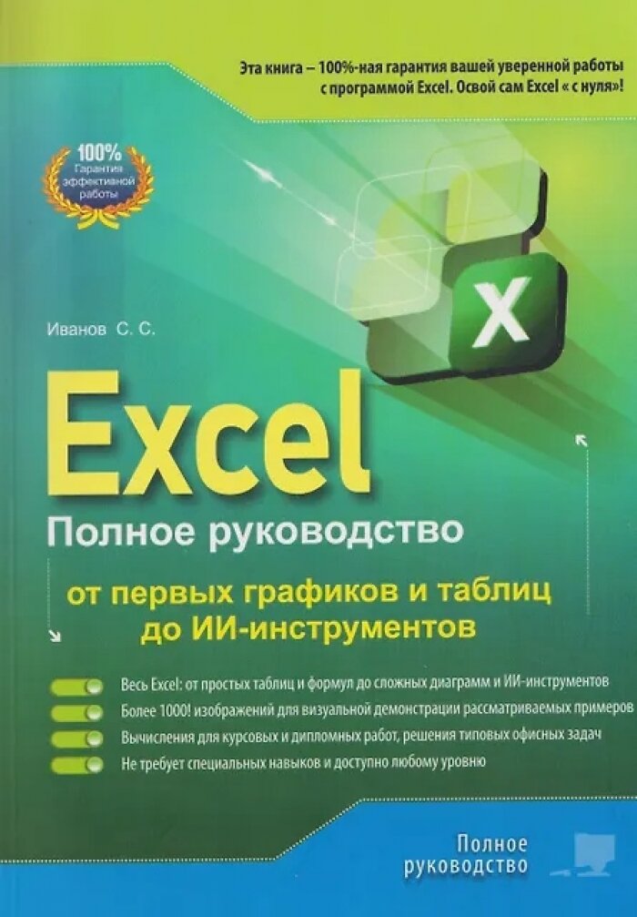 Excel. Полное руководство: от первых графиков и таблиц до ИИ-инструментов
