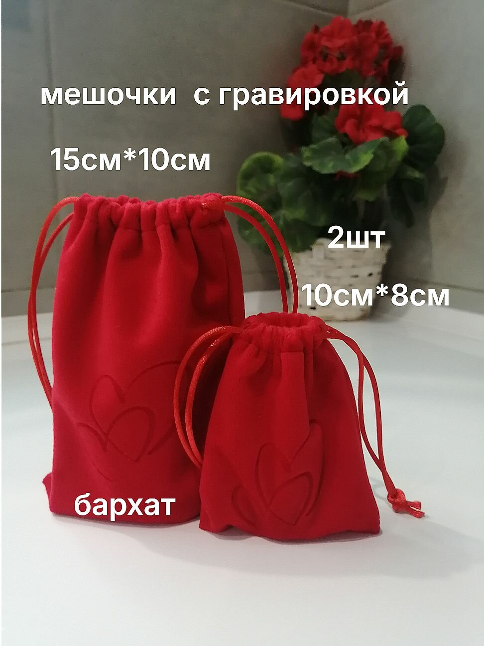 Мешочки для украшений бархатные 2шт 15см*10см,10см*8см с гравировкой