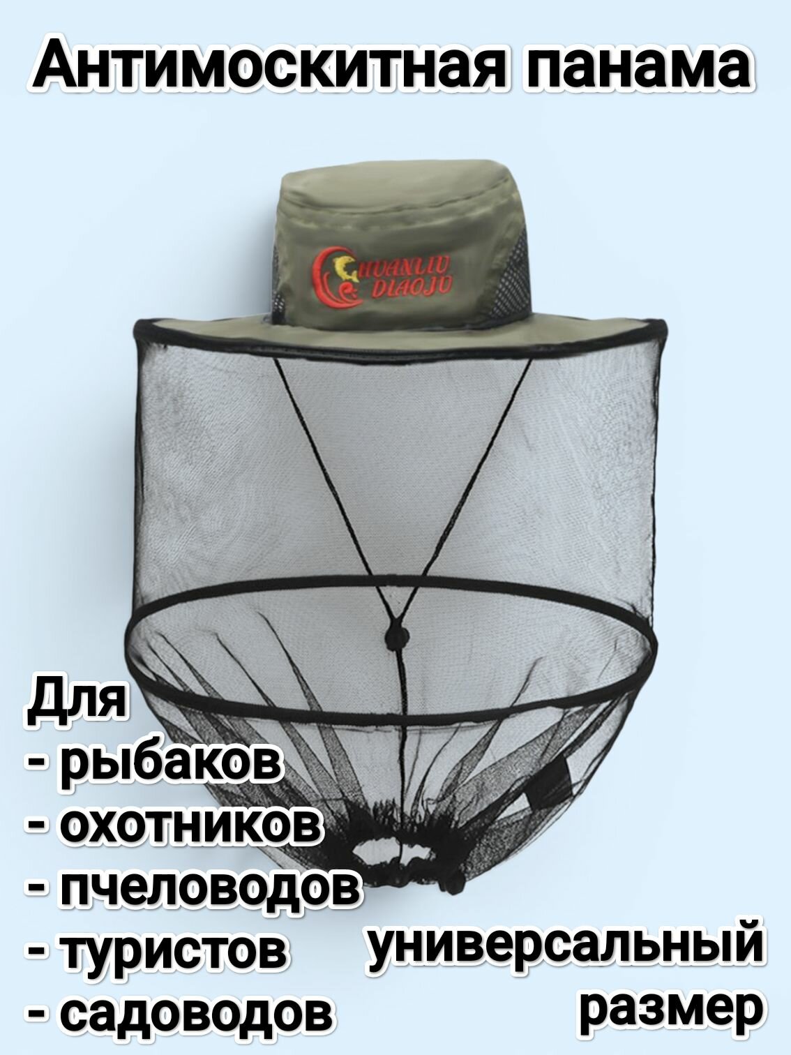 Накомарник, антимоскитная панама, хаки, 1шт