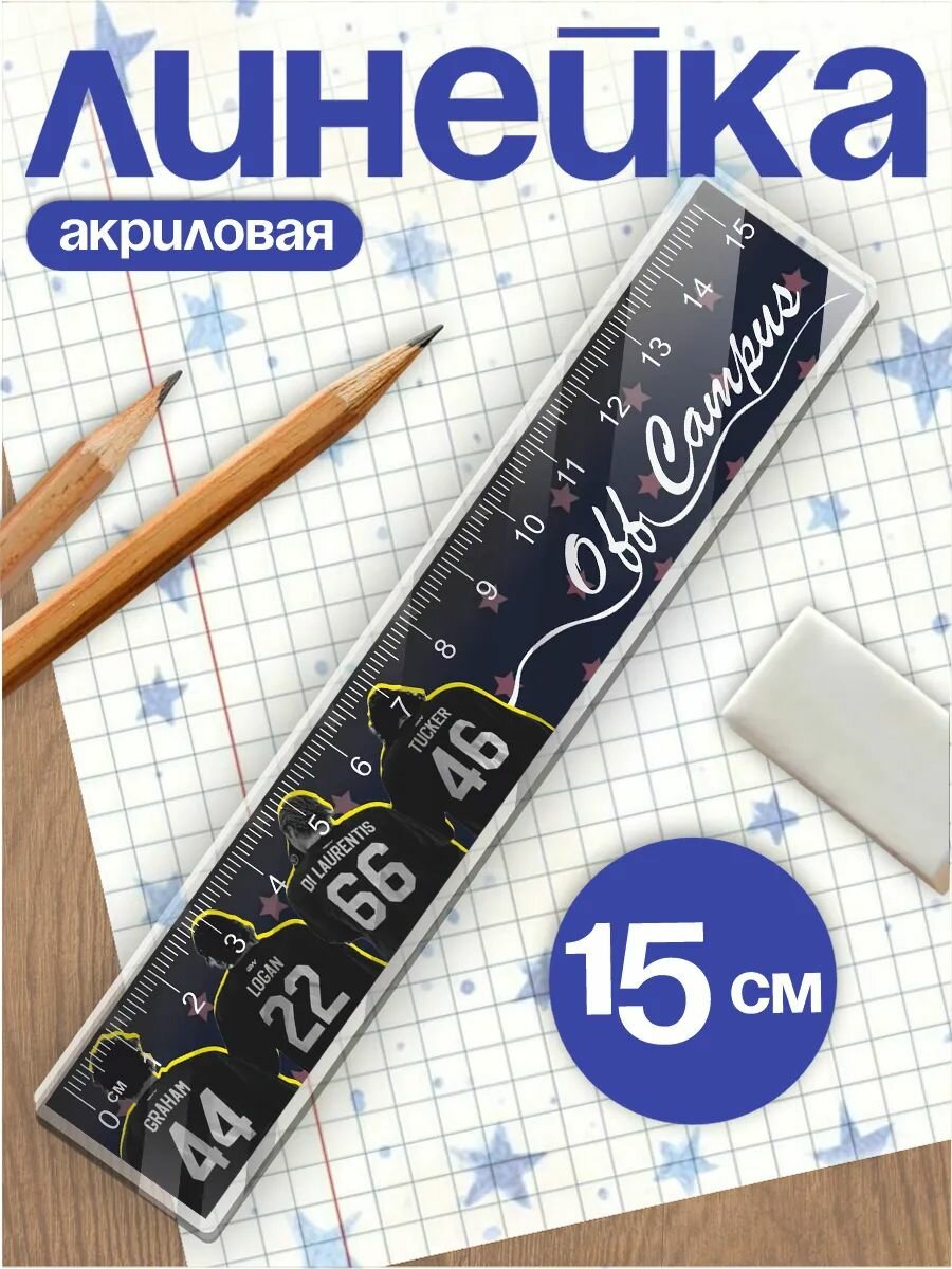 Канцелярия для школы линейка 15 см Вне кампуса