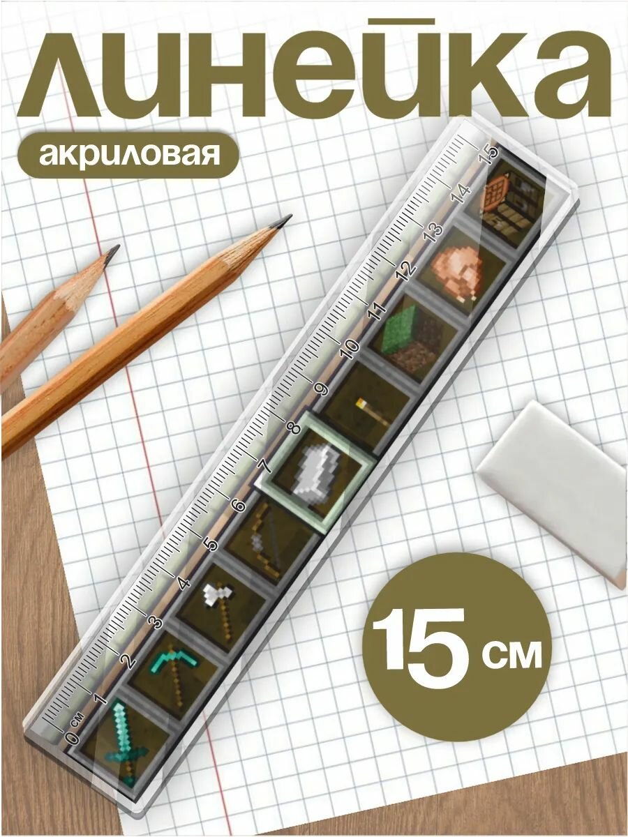 Канцелярия для школы линейка 15 см Майнкрафт Minecraft