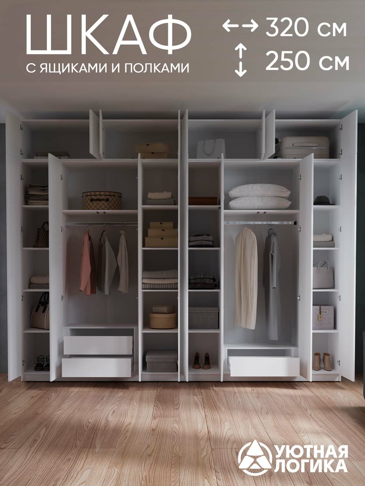 Шкаф распашной для одежды уютная логика, ЛДСП, белый, с внутренними ящиками 320x250x50 см