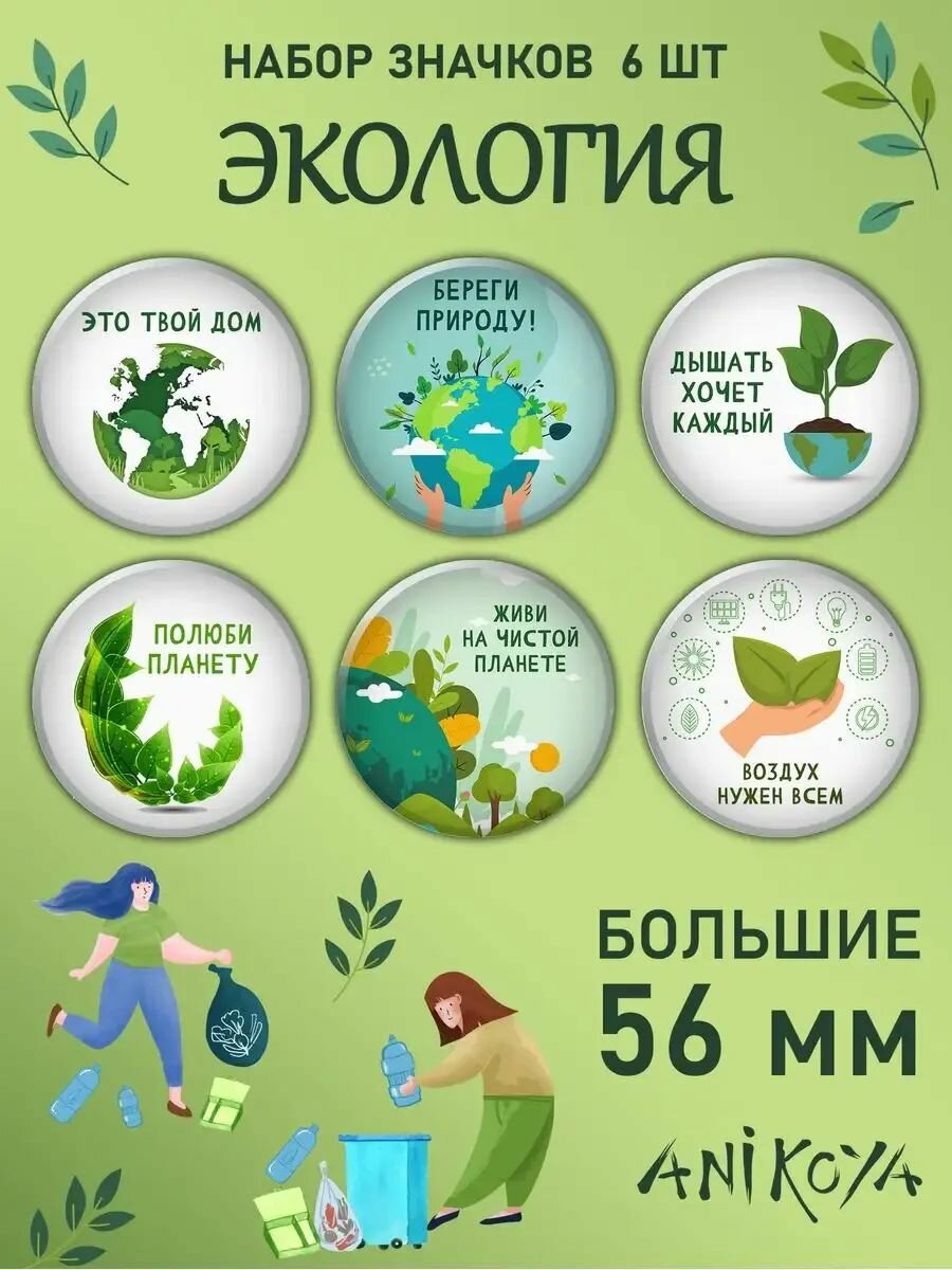 Значки на рюкзак Экология