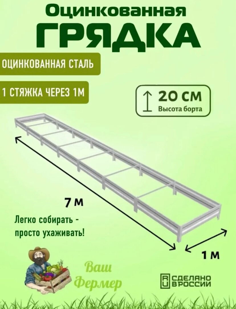 Грядка оцинкованная 1х7х0,20 м