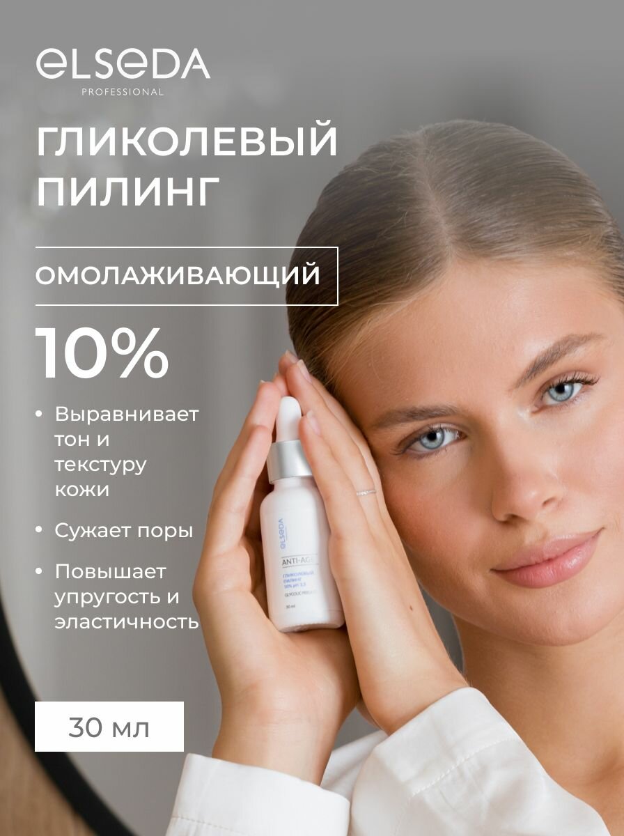 Гликолевый пилинг 10%, омолаживающий эффект ELSEDA, 50 мл