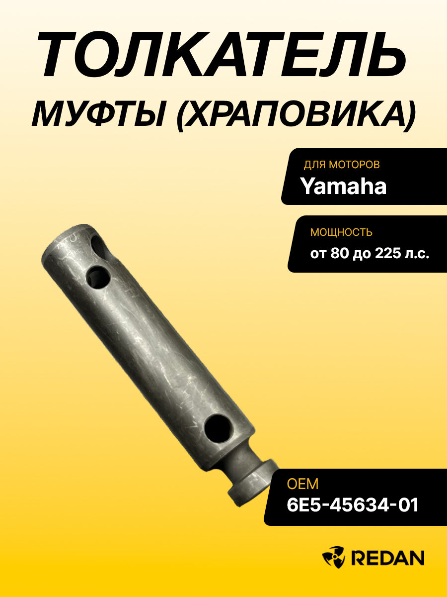 Толкатель Yamaha 115-225, F80-150 (Yamaha), OEM номер: 6E5-45634-01; 6E54563401