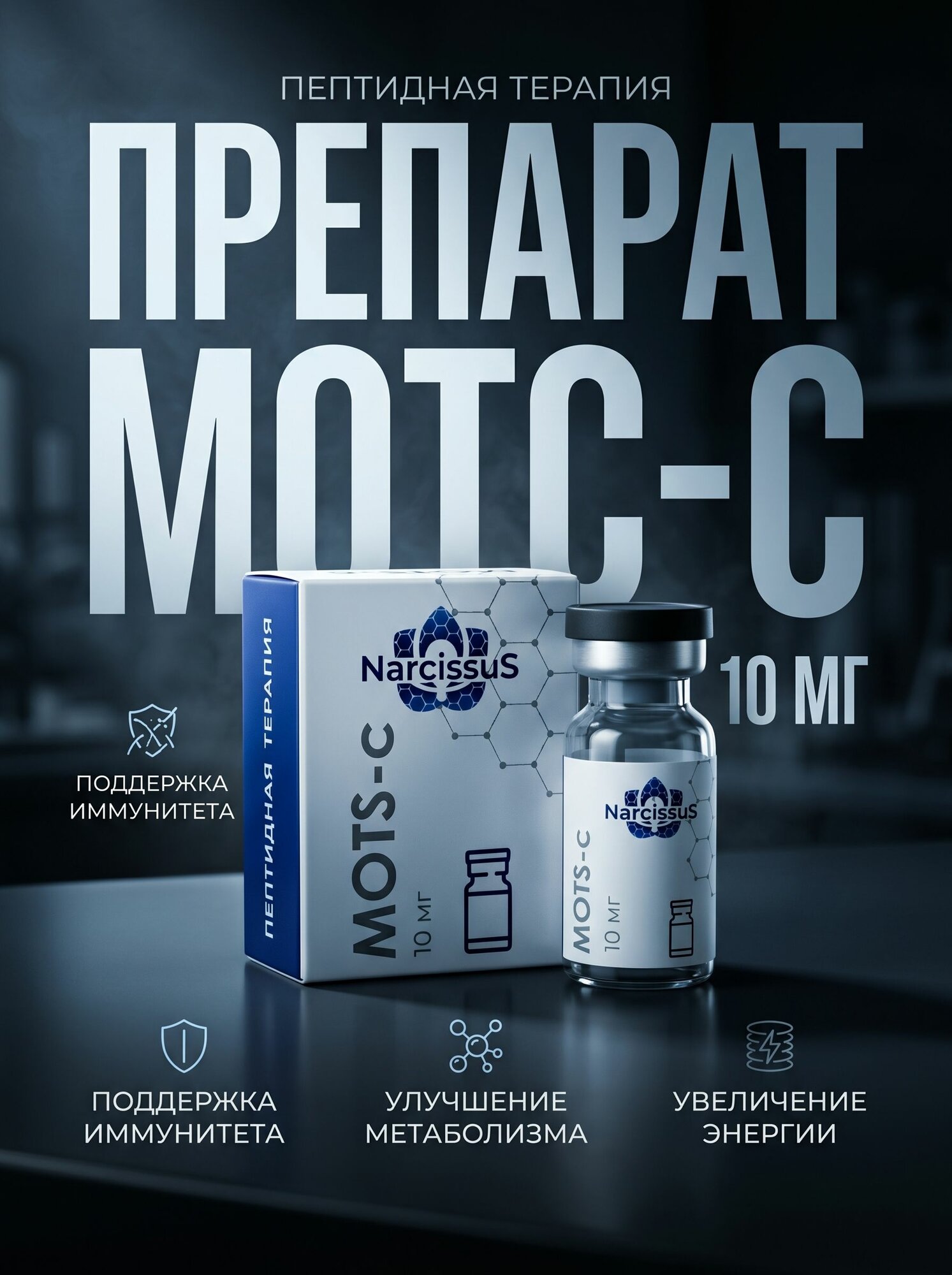 Пептид MOTS-c 10 мг для поддержания метаболического здоровья, улучшение энергетического обмена и защиту митохондрий мотс