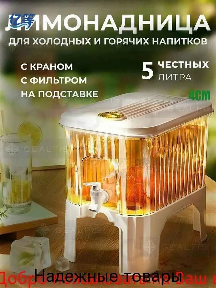 Диспенсер для напитков, 5 л