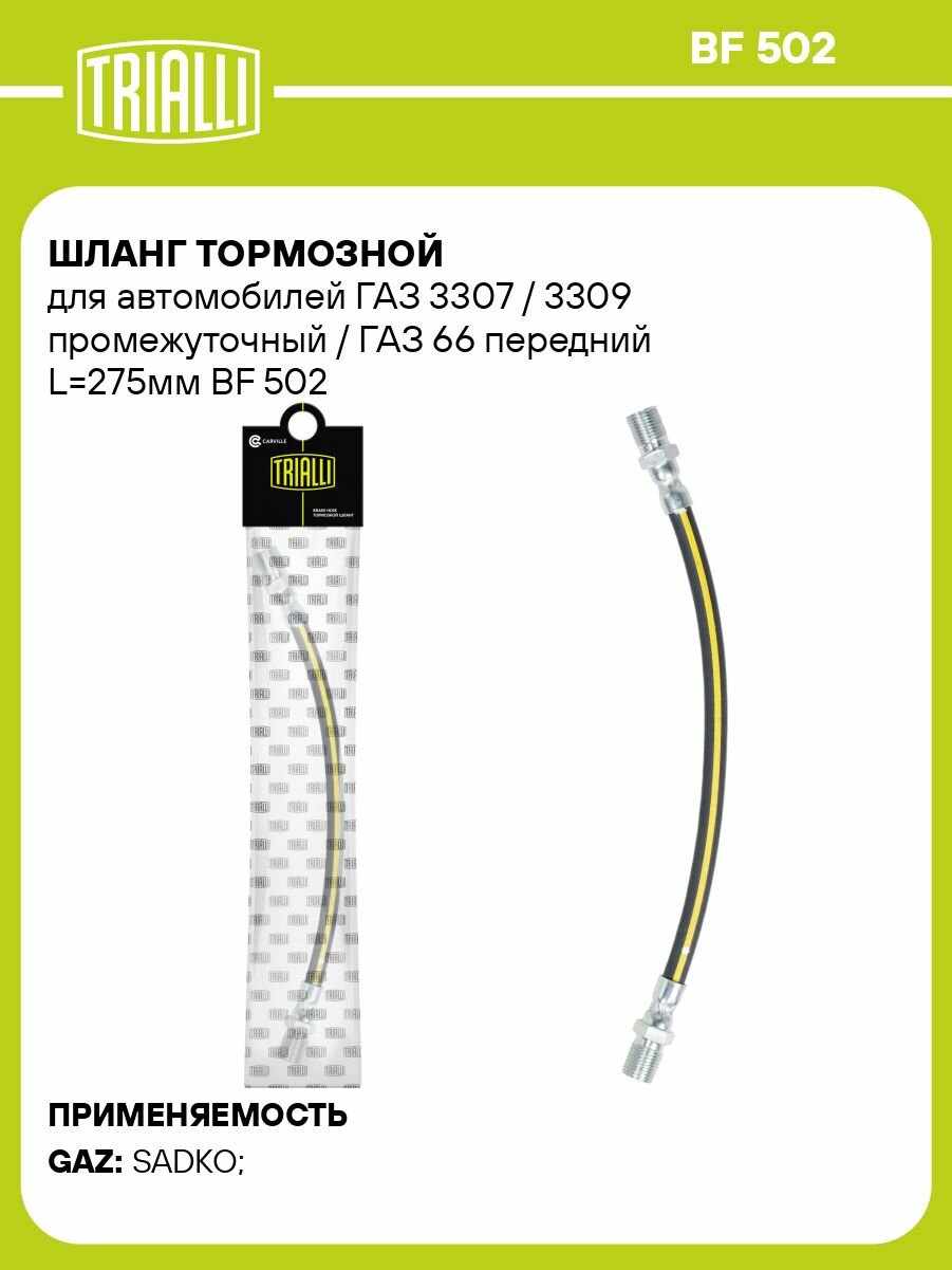 Шланг тормозной для автомобилей ГАЗ 3307 / 3309 промежуточный / ГАЗ 66 передний L 275мм TRIALLI BF 502