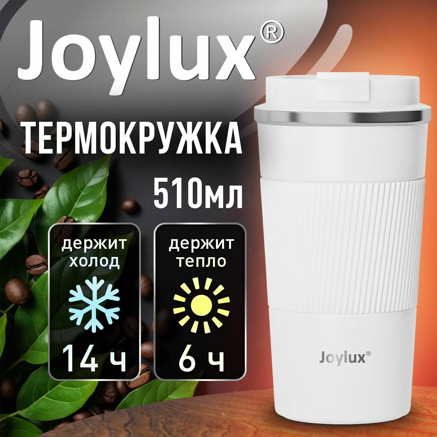 Термокружка JOYLUX EVERY DAY 510 мл белая матовая