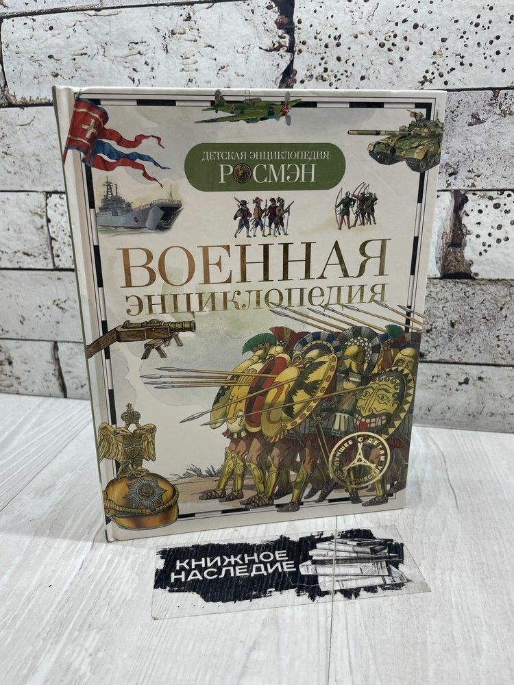 Дыгало В, Кудишин И, Шокарев Ю. Военная энциклопедия. Росмэн 2014