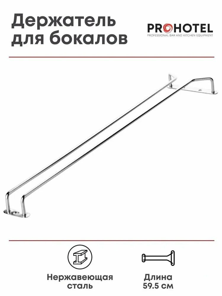 Направляющая для бокалов 59.5 см (бокалодержатель)