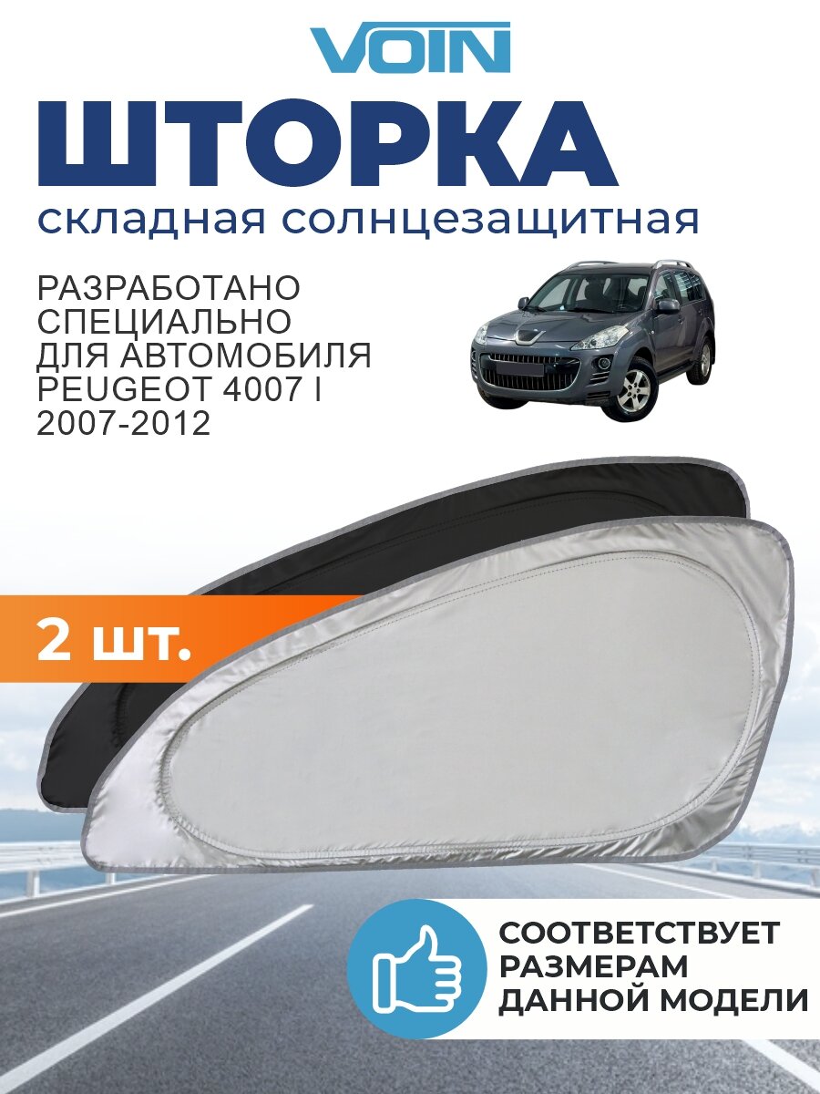 Солнцезащитная шторка VOIN Peugeot 4007 1 поколение (2007-2012) / шторка в авто Пежо 4007