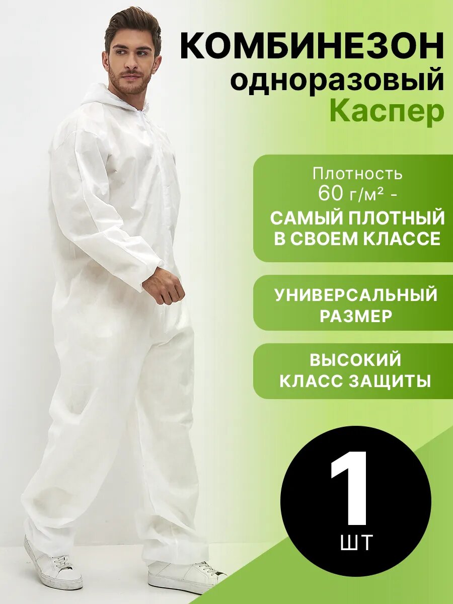 Комбинезон мужской, комбинезон рабочий мужской, одноразовый, Каспер, спанбонд, одноразовый, защитный, 60 г/м2, 1 шт