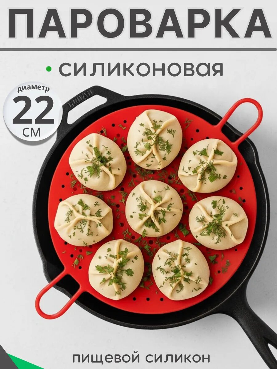 Пароварка для мантов и овощей силиконовая