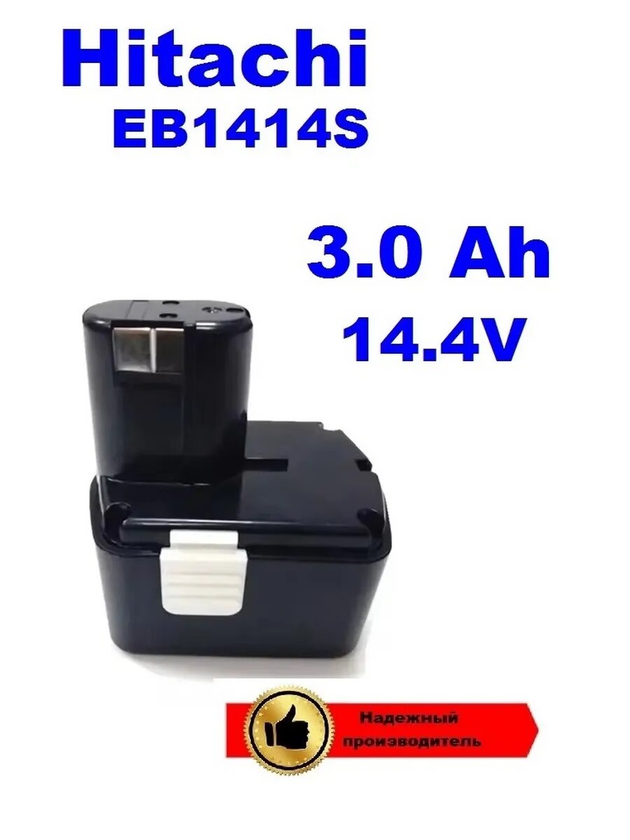 Аккумулятор для инструмента Hitachi (Хитачи) EB1414S 14.4V 3Ah Ni-MH