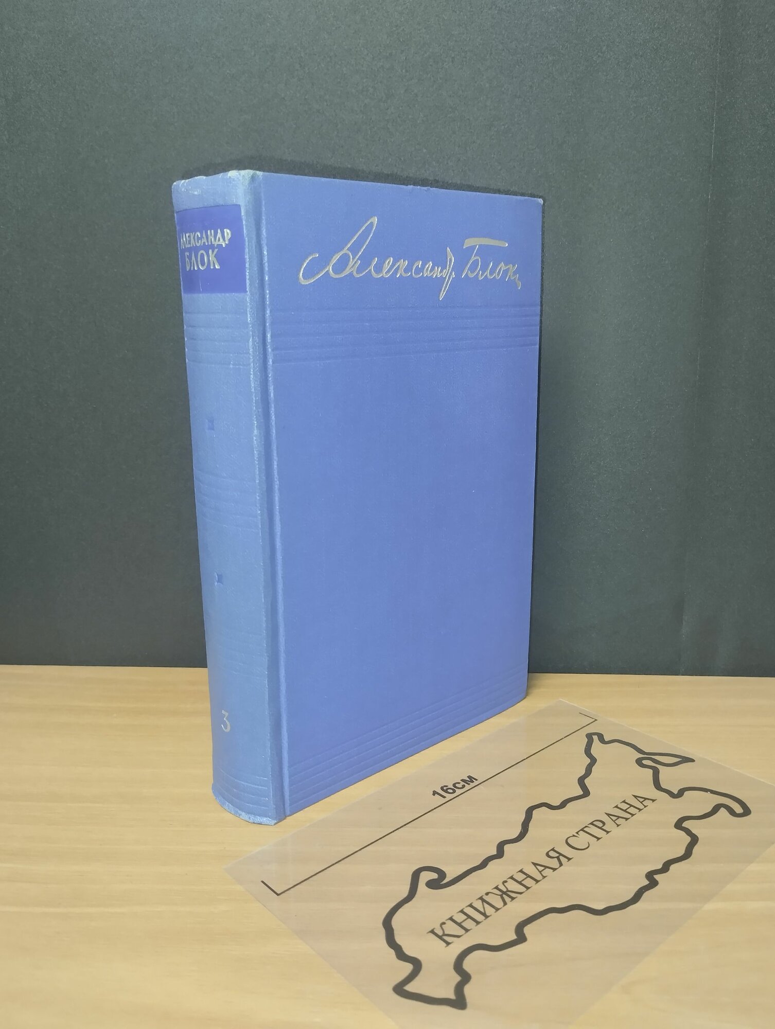 Собрание сочинений в 8 томах. Том 3. А. Блок. 1960