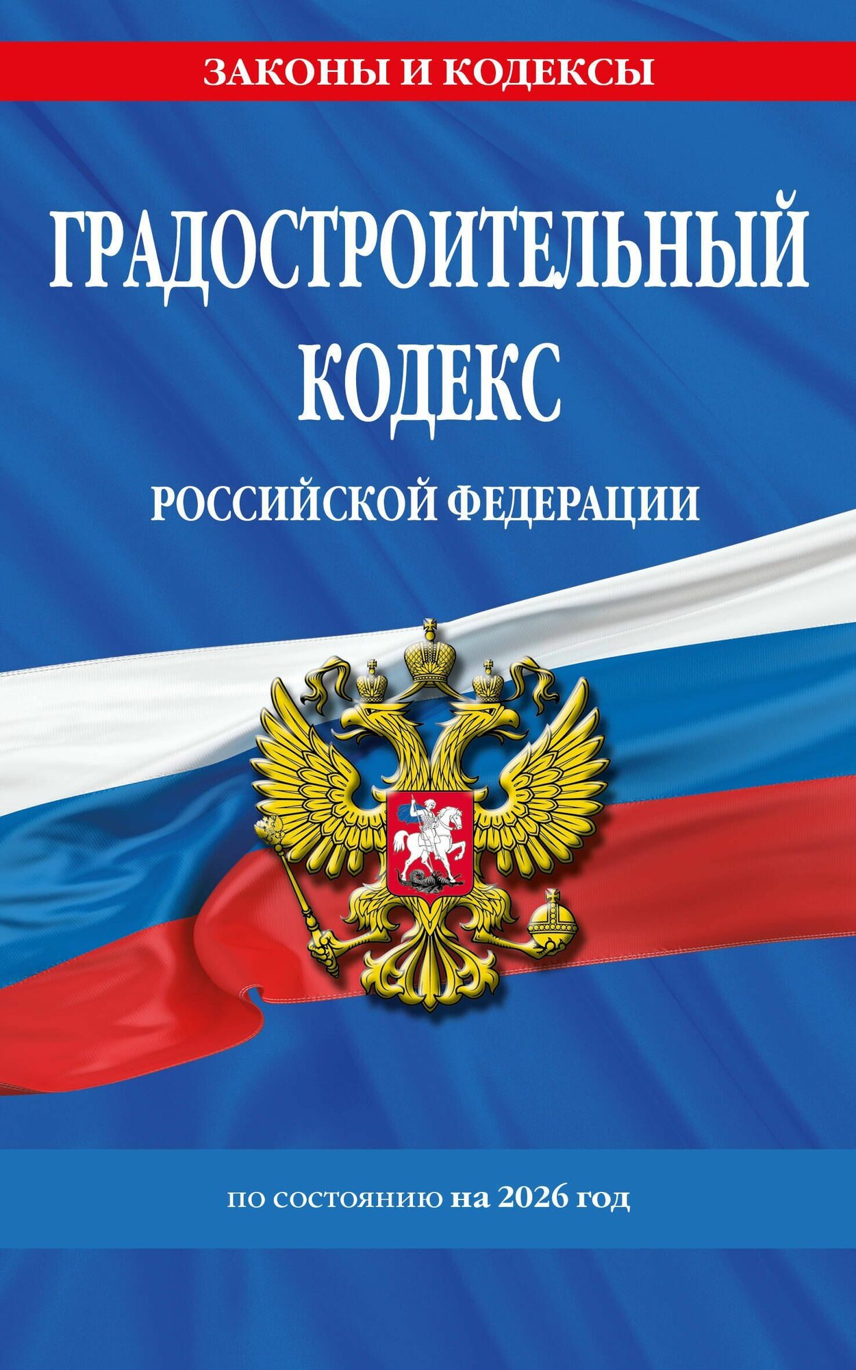 Градостроительный кодекс РФ по сост. на.2026 год / ГРК РФ Эксмо
