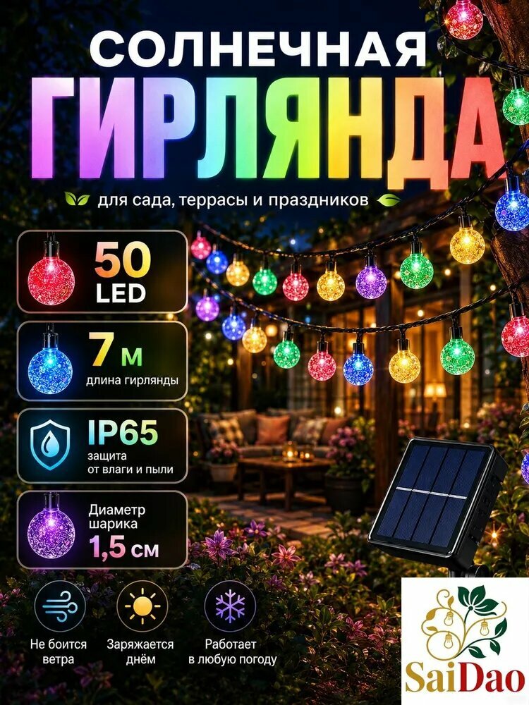 Уличная гирлянда на солнечной батарее 50 LED 7м IP65 1.2W